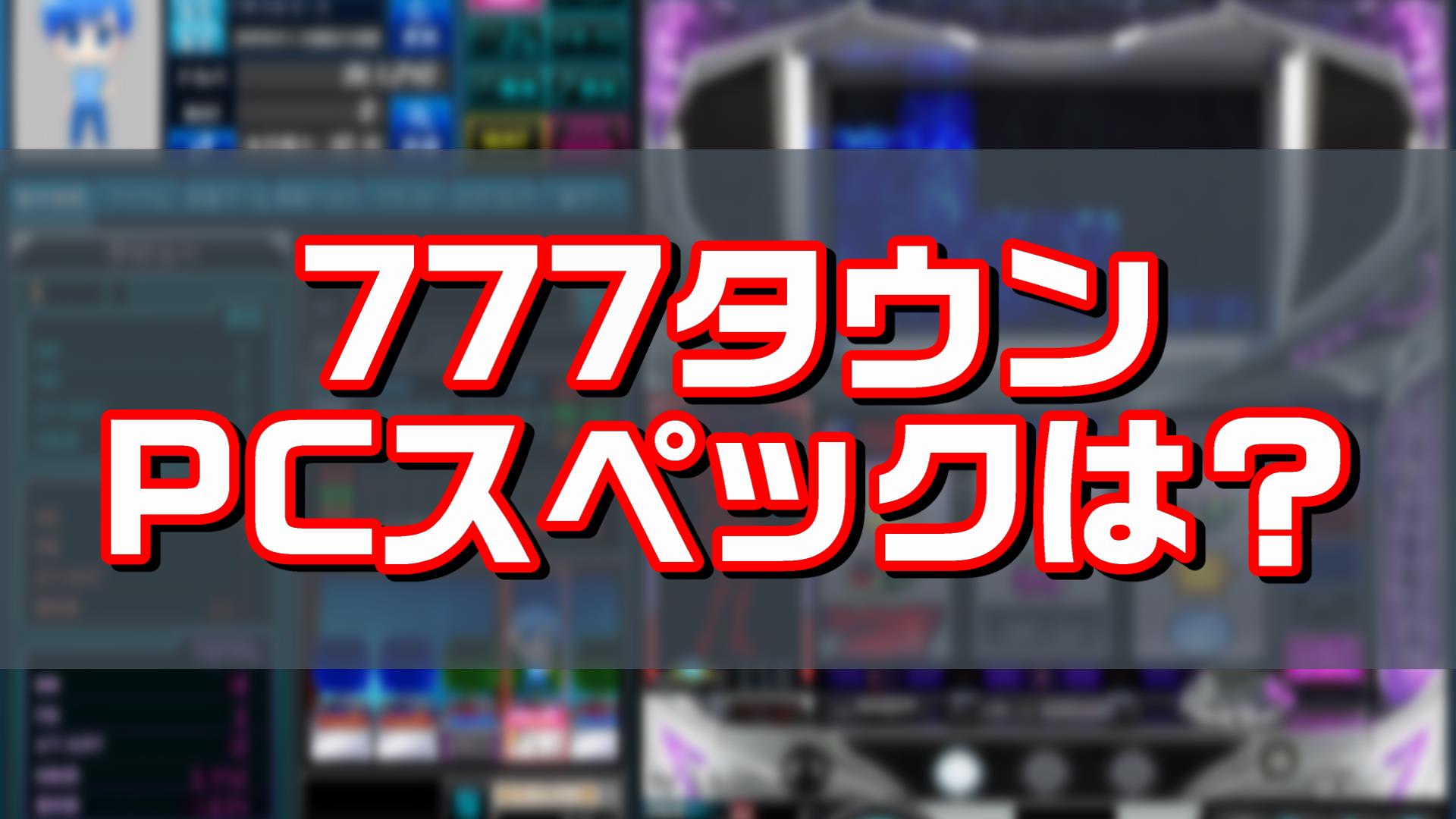 777タウンでのPCプレイのためのスペック要件と注意点｜PUCHI-SLOTER ケロケロ